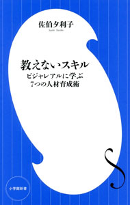 &nbsp;&nbsp;&nbsp; 教えないスキル 新書 の詳細 欧州及びスペインで最も堅実なカンテラ（育成組織）を持つと評価されるビジャレアル。2014年からクラブの育成改革を担ってきた著者が、その道のりとスタッフ・選手の進化を7大メソ...