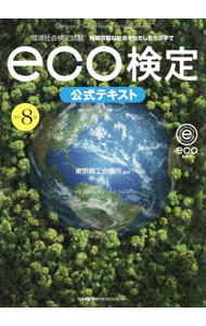 &nbsp;&nbsp;&nbsp; 環境社会検定試験eco検定公式テキスト 単行本 の詳細 環境と経済が両立する「持続可能な社会」の推進に向けて、幅広い知識を身につけるために東京商工会議所が実施している「環境社会検定試験（eco検定）」の...