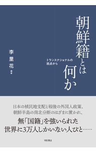&nbsp;&nbsp;&nbsp; 朝鮮籍とは何か 単行本 の詳細 なぜ朝鮮籍は維持されたのか。朝鮮籍に分類された人々はどのような道のりを歩み、グローバルな世界を生きているのか。朝鮮籍をめぐる歴史的変遷をたどりながら、朝鮮籍の人が直面した...
