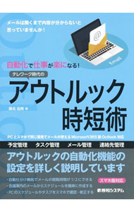 &nbsp;&nbsp;&nbsp; テレワーク時代のアウトルック時短術 単行本 の詳細 メール作業を時間短縮するための機能や設定、「予定表」「タスク」「連絡先」のおすすめの使い方など、仕事の効率化につながるOutlookの時短術を紹介。困...