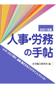 &nbsp;&nbsp;&nbsp; 人事・労務の手帖 2021年版 単行本 の詳細 2020年の経済、企業・行政動向を振り返り、2021年に人事・労務の検討課題となりそうなテーマについて、その背景と必要な知識、考え方を、専門家らが解説する...