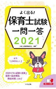 &nbsp;&nbsp;&nbsp; よく出る！保育士試験一問一答 2021 新書 の詳細 カテゴリ: 中古本 ジャンル: 教育・福祉・資格 学校教育 出版社: 中央法規出版 レーベル: 作者: 保育士受験対策研究会 カナ: ヨクデルホイク...