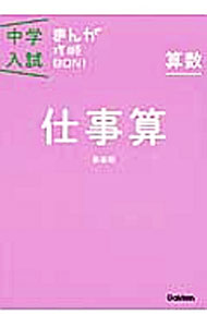 &nbsp;&nbsp;&nbsp; 中学入試　まんが攻略BON！仕事算　【新装版】 単行本 の詳細 カテゴリ: 中古本 ジャンル: 産業・学術・歴史 数学 出版社: 学研教育出版 レーベル: 作者: 学研教育出版 カナ: チュウガクニュウ...