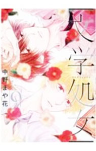 &nbsp;&nbsp;&nbsp; 文学処女 9 B6版 の詳細 カテゴリ: 中古コミック ジャンル: 青年 出版社: 日販アイ・ピー・エス レーベル: LINEコミックス 作者: 中野まや花 カナ: ブンガクショジョ / ナカノマヤカ ...