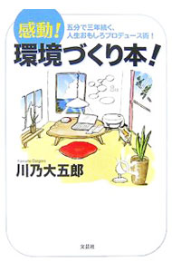 &nbsp;&nbsp;&nbsp; 感動！五分で三年続く、人生おもしろプロデュース術！　環境づくり本！ 単行本 の詳細 カテゴリ: 中古本 ジャンル: 女性・生活・コンピュータ 家庭 出版社: 文芸社 レーベル: 作者: 川乃大五郎 カナ...