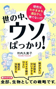&nbsp;&nbsp;&nbsp; 世の中、ウソばっかり！ 文庫 の詳細 一目惚れ、浮気、毒親、第一印象、病気…。私たちのまわりにある、当たり前だと思っていたこと、深く考えもしなかった“なぜ？”“どうして？”を、動物行動学研究家が科学的根...