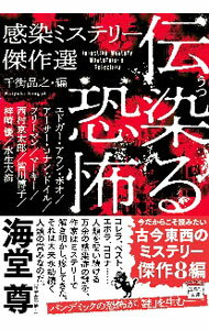 &nbsp;&nbsp;&nbsp; 伝染（うつ）る恐怖 文庫 の詳細 コレラ、ペスト、エボラ、コロナ…。「理知の文学」であるミステリーは、疫病をいかに描いてきたのか。コナン・ドイルから西村京太郎まで、古今東西の「感染症」にまつわる傑作短編...