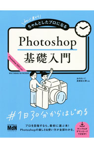 &nbsp;&nbsp;&nbsp; 初心者からちゃんとしたプロになるPhotoshop基礎入門 単行本 の詳細 Photoshopの楽しさ＆使い方をレッスン形式で解説した入門書。画面の見方や基礎的な技術から、少し凝った補正や合成、イベント...