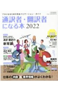 &nbsp;&nbsp;&nbsp; 通訳者・翻訳者になる本　2022 単行本 の詳細 通訳・翻訳のプロへのなり方＆業界情報を、ジャンル別に完全ガイド。各ジャンルのプロへのインタビューなども収録。全国の通訳・翻訳スクールコースガイド、エージ...