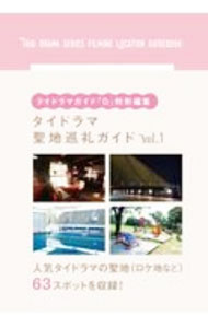 &nbsp;&nbsp;&nbsp; タイドラマ聖地巡礼ガイド　vol．1 単行本 の詳細 人気タイドラマの聖地（ロケ地等）をガイド。vol．1は、「2gether」「My　Engineer」などの63スポットを収録する。各スポットのHPに...