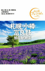 &nbsp;&nbsp;&nbsp; 札幌・小樽・富良野　旭山動物園　〔2021〕第3版 単行本 の詳細 札幌、小樽、富良野・美瑛の食べる、歩く・観る、買う、泊まるをガイド。プレミアム滞在モデルプラン、特集「ウポポイ」「旭川市旭山動物園」等...