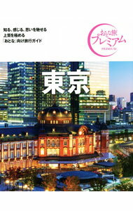 &nbsp;&nbsp;&nbsp; 東京　〔2021〕第3版 単行本 の詳細 東京の歩く・観る、アート・文化、食べる、買うをガイド。プレミアム滞在モデルプラン、特集「変貌する街」等も掲載。取り外せる街歩き地図付き。データ：2020年11〜...