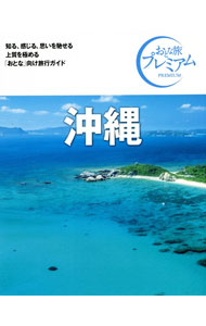 &nbsp;&nbsp;&nbsp; 沖縄　【第3版】 単行本 の詳細 沖縄の遊ぶ、歩く・観る、食べる、買うをガイド。プレミアム滞在モデルプラン、特集「沖縄の絶景をめぐる」「沖縄美ら海美術館」も掲載。取り外せる街歩き地図付き。データ：202...