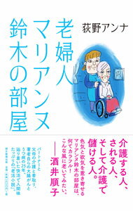 &nbsp;&nbsp;&nbsp; 老婦人マリアンヌ鈴木の部屋 単行本 の詳細 青い部屋で老婦人はベッドに横たわるが、ときにフランス小話も語る。仲間に囲まれた老婦人は、シニア婚活パーティーで意外な若き日の過去に出会うが…。どこか陽気な連作...