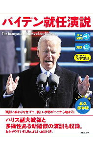&nbsp;&nbsp;&nbsp; バイデン就任演説 単行本 の詳細 バイデン大統領就任演説のほか、ハリス副大統領と多様性ある新閣僚の演説をわかりやすい英日対訳で、詳しい語注とともに収録。音声データ（MP3）＆電子書籍版のダウンロードサー...