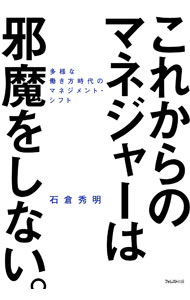 &nbsp;&nbsp;&nbsp; これからのマネジャーは邪魔をしない。 単行本 の詳細 人と組織を伸ばすマネジメントに必要なのは、「何をするか」ではなく、「何をしないか」。副業、リモート、フリーランスと多様な働き方が可能な時代に必要なマ...