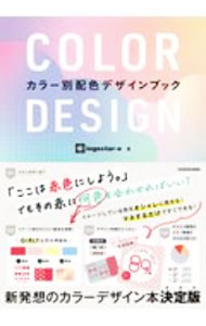 &nbsp;&nbsp;&nbsp; COLOR　DESIGN 単行本 の詳細 デザインやクリエイティブなシーンで、どのイメージでどう配色したらオシャレに見えるか。メインカラー1色に合わせて、6つのテイストごとに効果的な配色パターンを、オリ...
