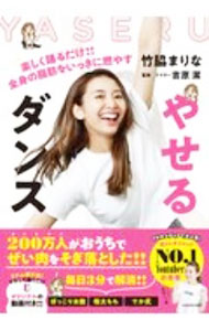 &nbsp;&nbsp;&nbsp; やせるダンス 単行本 の詳細 有酸素運動は脂肪を燃焼させ、筋トレは体を引き締めるためのトレーニング。2つのいいところを組み合わせているのがやせるダンス。宅トレダイエットYouTuberが、Web動画と写...