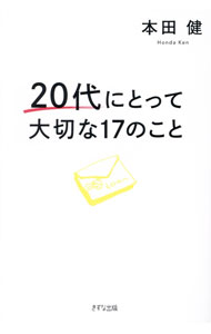 &nbsp;&nbsp;&nbsp; 20代にとって大切な17のこと 単行本 の詳細 新しい変化を歓迎する。社会の仕組みを知って、自分がどこに属するかを決める。メンターを見つけ、教えを受ける。ヤバいくらい大きな夢を持つ…。20代が自分の人生...