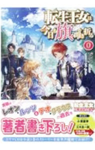 &nbsp;&nbsp;&nbsp; 【ドラマCD付】転生王女は今日も旗を叩き折る　0 単行本 の詳細 カテゴリ: 中古本 ジャンル: 文芸 ライトノベル　女性向け 出版社: フロンティアワークス レーベル: アリアンローズ 作者: ビス ...