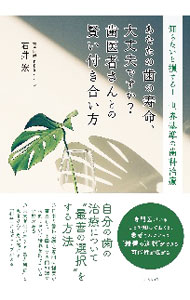 &nbsp;&nbsp;&nbsp; あなたの歯の寿命、大丈夫ですか？歯医者さんとの賢い付き合い方 単行本 の詳細 歯内療法専門医である著者が、歯の治療について“最善の選択”をする方法を紹介するとともに、日本の歯科治療における現実、歯科医師...