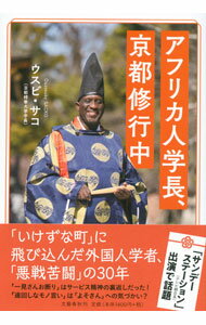 &nbsp;&nbsp;&nbsp; アフリカ人学長、京都修行中 単行本 の詳細 「一見さんお断り」はサービス精神の裏返し！　「遠回しなモノ言い」は「よそさん」への気づかい？　“いけずな町”京都に飛び込み、アフリカ系としては初めて日本の大学...