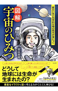 &nbsp;&nbsp;&nbsp; 図解宇宙のひみつ 単行本 の詳細 火星に生命は存在する？　小惑星ってどんな天体？　宇宙は今も広がり続けている？　地球、月、太陽系の惑星、小惑星、宇宙の歴史など、宇宙科学のトピックスをわかりやすく図解。「...
