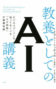 &nbsp;&nbsp;&nbsp; 教養としてのAI講義 単行本 の詳細 大きな進歩を遂げて、活用が広がる人工知能（AI）。AIの成果とその仕組みから、多くの未解決問題、潜在的な利益とリスク、科学的・哲学的な問題まで、AIの現況と見通しを...