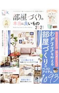 &nbsp;&nbsp;&nbsp; 部屋づくりの本当に良いもの　2021 単行本 の詳細 マネするだけで、お金をかけずに理想の部屋に！　居心地のいい部屋を目指すためのアイテム＆テクニックから、コスパの良いインテリアまで、部屋づくりに本当に...