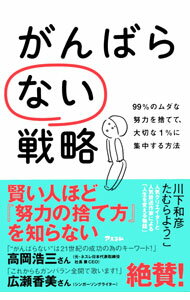 &nbsp;&nbsp;&nbsp; がんばらない戦略 新書 の詳細 「ガンバらない」ことで成果を得るには？　頑張ることが正しいとされるガンバール国を飛び出して、ガンバラン王国を冒険するミサキの物語を通して、頑張ることから自分を解放し、楽し...