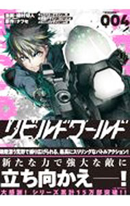 &nbsp;&nbsp;&nbsp; リビルドワールド 4 B6版 の詳細 カテゴリ: 中古コミック ジャンル: 青年 出版社: KADOKAWA レーベル: 電撃コミックスNEXT 作者: 綾村切人 カナ: リビルドワールド / アヤムラ...