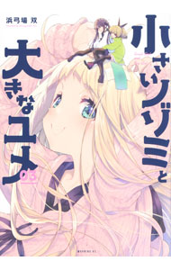 &nbsp;&nbsp;&nbsp; 小さいノゾミと大きなユメ 3 B6版 の詳細 カテゴリ: 中古コミック ジャンル: 青年 出版社: 講談社 レーベル: 作者: 浜弓場双 カナ: チイサイノゾミトオオキナユメ / ハマユミバソウ サイズ...