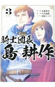&nbsp;&nbsp;&nbsp; 騎士団長　島耕作 3 B6版 の詳細 カテゴリ: 中古コミック ジャンル: 青年 出版社: 一迅社 レーベル: ZERO−SUM　COMICS 作者: 宮本福助 カナ: キシダンチョウシマコウサク / ...