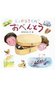 &nbsp;&nbsp;&nbsp; どこからきたの？おべんとう 単行本 の詳細 カテゴリ: 中古本 ジャンル: 料理・趣味・児童 絵本 出版社: 金の星社 レーベル: 作者: 鈴木まもる カナ: ドコカラキタノオベントウ / スズキマモル...