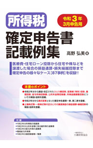 &nbsp;&nbsp;&nbsp; 所得税確定申告書記載例集 令和3年3月申告用 単行本 の詳細 確定申告のあらゆるケースに対応した記載例集。様式の使用区分や記載に当たっての注意点を説明し、具体的な設例に基づく申告書の記載方法を解説する。...