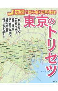 &nbsp;&nbsp;&nbsp; 東京のトリセツ 単行本 の詳細 標高差わずか92mの玉川上水、レインボーブリッジの誕生、江戸を襲った明暦の大火…。東京都の地形・地質、歴史、産業・文化など多彩な特徴と魅力を地図で紹介。日本の中心・東京都...