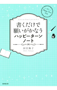 &nbsp;&nbsp;&nbsp; 書くだけで願いがかなうハッピーターンノート 単行本 の詳細 その日感じた「いいこと」を書き込むだけで、運の流れはよい方向にシフトチェンジする！　開運、運命の人、お金、仕事など、幸せやチャンスが次々とやっ...