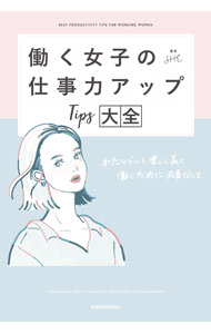 &nbsp;&nbsp;&nbsp; 働く女子の仕事力アップTips大全 単行本 の詳細 時短につながるPC活用アイディア、テレワーク時代の認められる仕事術、気分を上げるデスクワーク術、好印象を残すビジネスマナー…。明日から仕事が人生が、今...