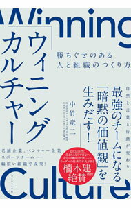 &nbsp;&nbsp;&nbsp; ウィニングカルチャー 単行本 の詳細 ラグビー日本代表がW杯ベスト8に入れたのは、戦略、戦術だけでなく、文化を変えたから。経営でも目には見えない「組織文化」こそがその企業の明暗を握っている。組織文化を変...