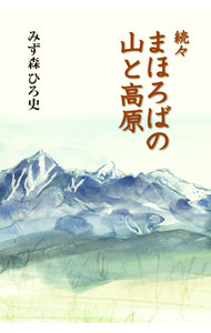 &nbsp;&nbsp;&nbsp; まほろばの山と高原 続々 単行本 の詳細 沢口山、白馬岳、利尻山、会津朝日岳、武甲山、榛名富士…。平成21年〜23年に実施した「だけかんば山の会」の山行の記録をまとめる。ほか、昭和の頃一人で登った思い出...