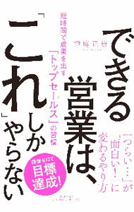 &nbsp;&nbsp;&nbsp; できる営業は、「これ」しかやらない 単行本 の詳細 これからは訪問、電話、オンラインを駆使した「ハイブリッド型の営業」ができる人にチャンスが訪れる。「今の時代に合った」営業力の身につけ方、トップセールス...