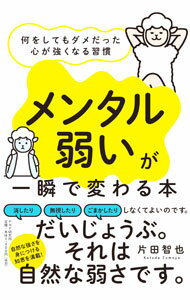 &nbsp;&nbsp;&nbsp; 「メンタル弱い」が一瞬で変わる本 単行本 の詳細 「メンタルの弱さ」は工夫しだいで「強さ」へと変わる。メンタルが「いつも弱っている」人へ、その理由を解説した上で、自然な強さを身につける方法を具体的に多数...