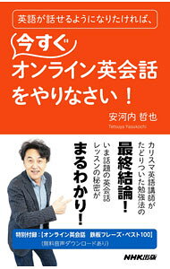 &nbsp;&nbsp;&nbsp; 英語が話せるようになりたければ、今すぐオンライン英会話をやりなさい！ 新書 の詳細 英語が話せるようになるための最高の方法は、ずばり英語を話すこと。カリスマ英語講師が「オンライン英会話」の活用法を徹底解...