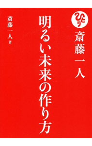 &nbsp;&nbsp;&nbsp; 【CD2枚付】斎藤一人　明るい未来の作り方 単行本 の詳細 危機的状況に直面しても、明るく、楽しく、生きられるヒントをまとめた一冊。斎藤一人が、自身に寄せられた質問に答えながら、未来を明るくする方法を伝...