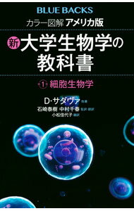 &nbsp;&nbsp;&nbsp; カラー図解アメリカ版新・大学生物学の教科書 第1巻 新書 の詳細 アメリカの名門大学で採用されている生物学教科書「LIFE」（第11版）を翻訳。第1巻は、細胞生物学についてカラー図版とともに解説する。各...