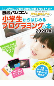 &nbsp;&nbsp;&nbsp; 小学生からはじめるプログラミングの本 2021年版 単行本 の詳細 プログラムとは何かから、スクラッチを使ったゲームの作り方までやさしく解説。全国プログラミング教室ガイドも掲載。目次に「小中学生向けの記...