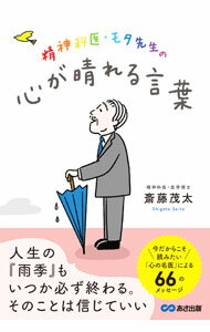 &nbsp;&nbsp;&nbsp; 精神科医・モタ先生の心が晴れる言葉 単行本 の詳細 つらいことも付き合い方を少し変えるだけで、心は不思議なくらい前向きになる。心の名医・モタ先生が、自身の人生経験はもちろん、医師としての経験も踏まえて綴...