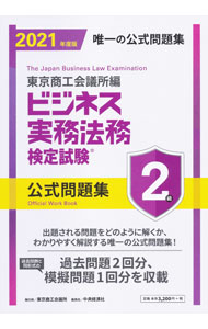 &nbsp;&nbsp;&nbsp; ビジネス実務法務検定試験2級公式問題集 2021年度版 単行本 の詳細 カテゴリ: 中古本 ジャンル: ビジネス 企業・経営 出版社: 東京商工会議所検定センター レーベル: 作者: 東京商工会議所 カ...