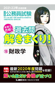 &nbsp;&nbsp;&nbsp; 大卒程度公務員試験本気で合格！過去問解きまくり！ 2021−22年合格目標18 単行本 の詳細 カテゴリ: 中古本 ジャンル: 政治・経済・法律 政党・国会・選挙 出版社: 東京リーガルマインド レーベ...