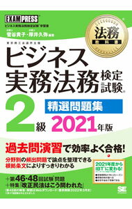 &nbsp;&nbsp;&nbsp; ビジネス実務法務検定試験2級精選問題集 2021年版 単行本 の詳細 カテゴリ: 中古本 ジャンル: ビジネス 企業・経営 出版社: 翔泳社 レーベル: 作者: 菅谷貴子 カナ: ビジネスジツムホウムケ...